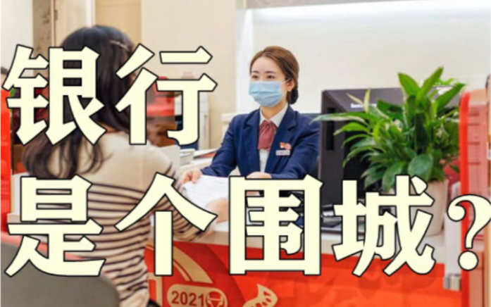 为什么这么多人从银行辞职,又这么多人拼命要进银行?