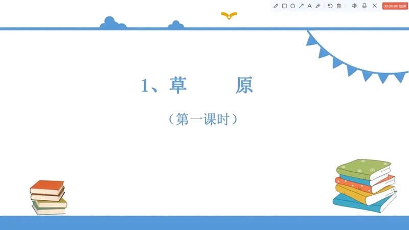 六上语文1《草原》课件教学设计逐字稿