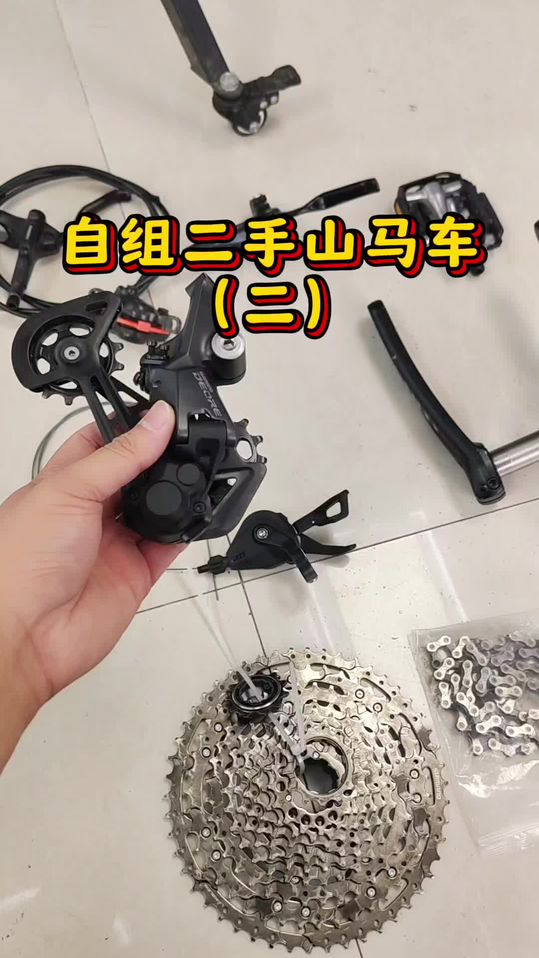 二手配件组装山马第二期,后拨,指拨,刹车的安装,因为是二手的,稍微...