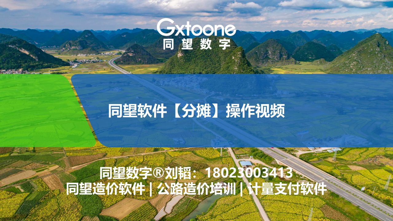 同望软件【分摊】操作视频-同望数字&刘韬