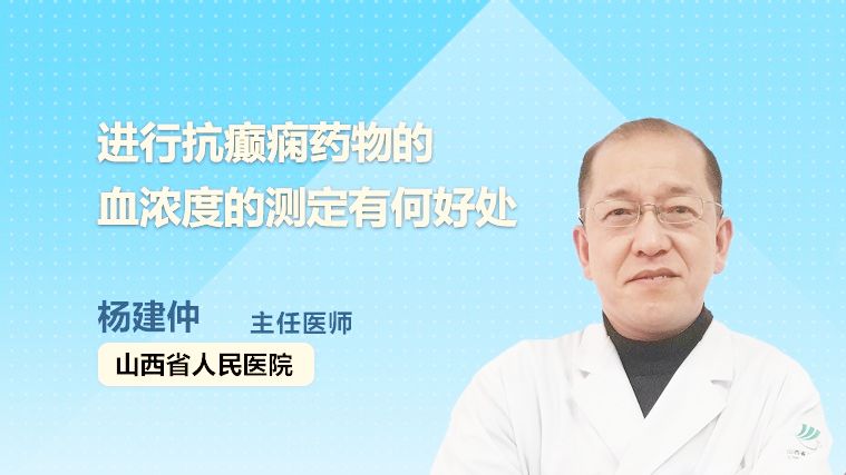 专家科普 进行抗癫痫药物的血浓度的测定有何好处