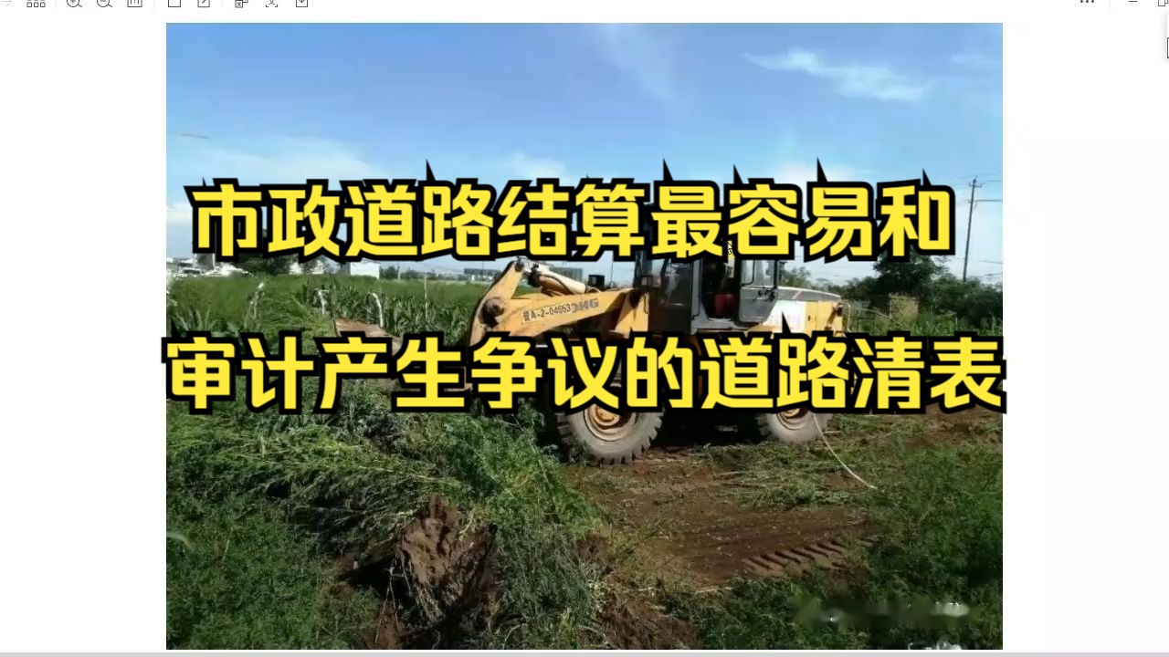 工程造价—市政道路结算最容易和审计产生争议的道路场地清表。EPC...