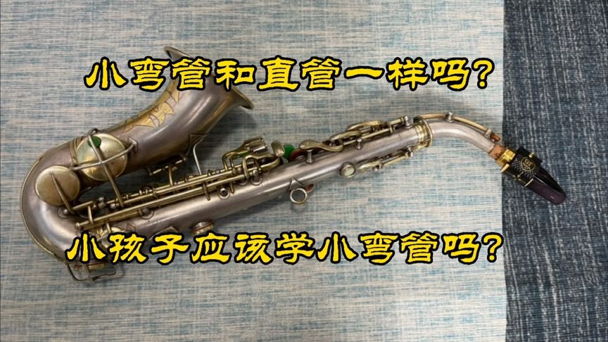 萨克斯教学，小弯管和直管一样吗？小孩能学吗？