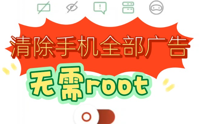 清除手机全部广告工具!无需root,系统和第三方应用,开屏和内置广告...