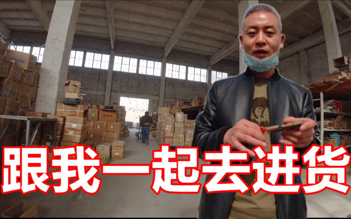 网店主带大家一起去进货,进价售价全曝光,看看一单能挣多少钱!