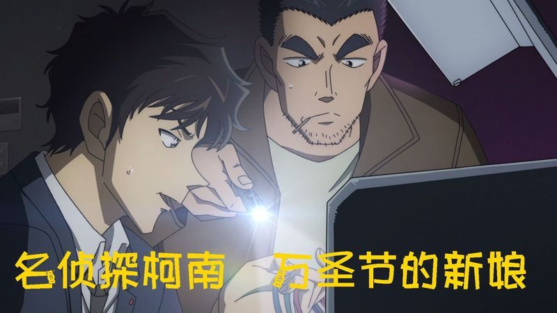 《名侦探柯南:万圣节的新娘》"普拉米亚"再次上线,万圣节演变为狂乱