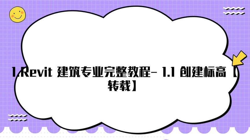 1.Revit 建筑专业- 1.1 创建标高【转载】