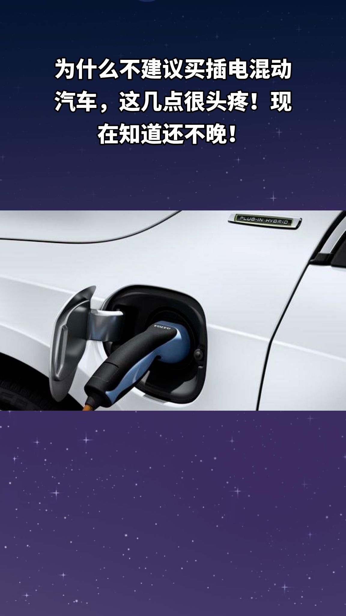 为什么不建议买插电混动汽车,这几点很头疼!现在知道还不晚!