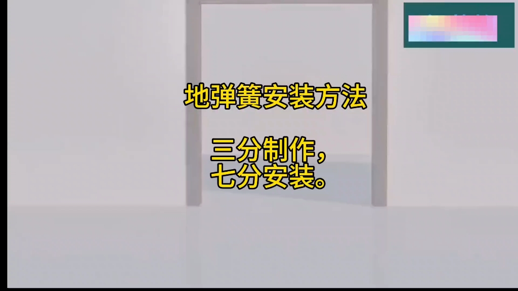 地弹簧安装视频,你会了吗?