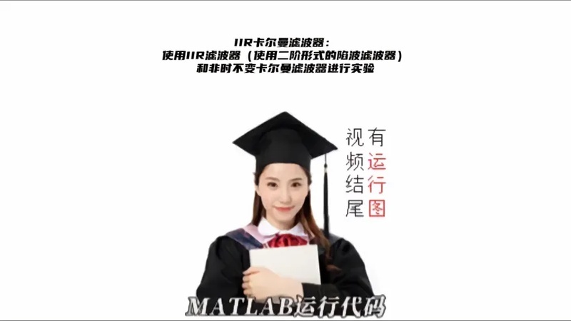 IIR卡尔曼滤波器:使用IIR滤波器(使用二阶形式的陷波滤波器)和