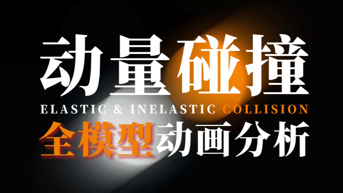[高中物理]秒懂!动量碰撞所有模型!零基础动画分析!