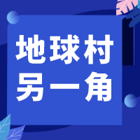 地球村另一角 