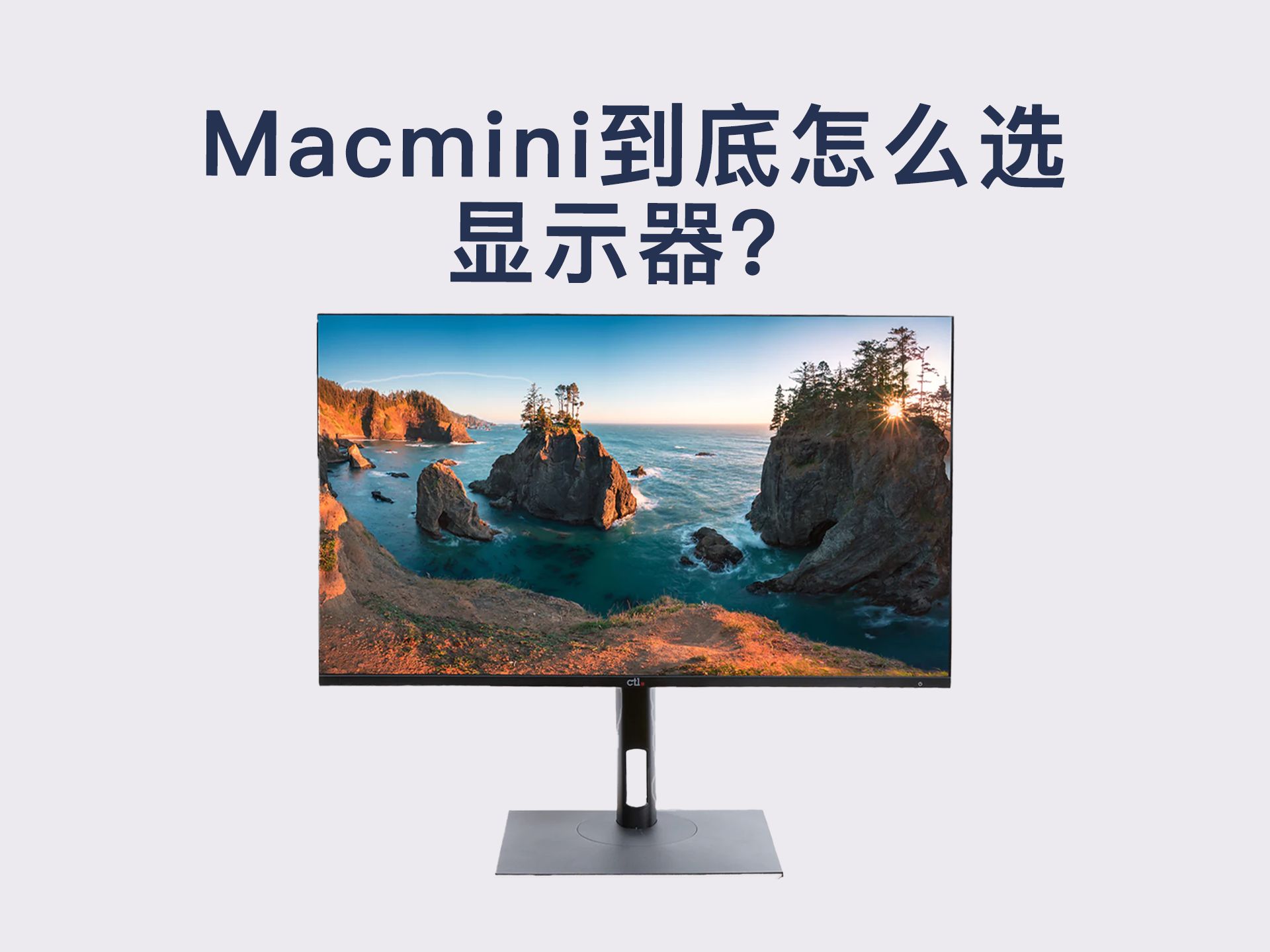 Macmini到底用什么显示器?