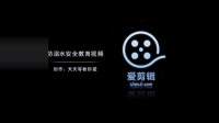 防溺水安全教育视频1