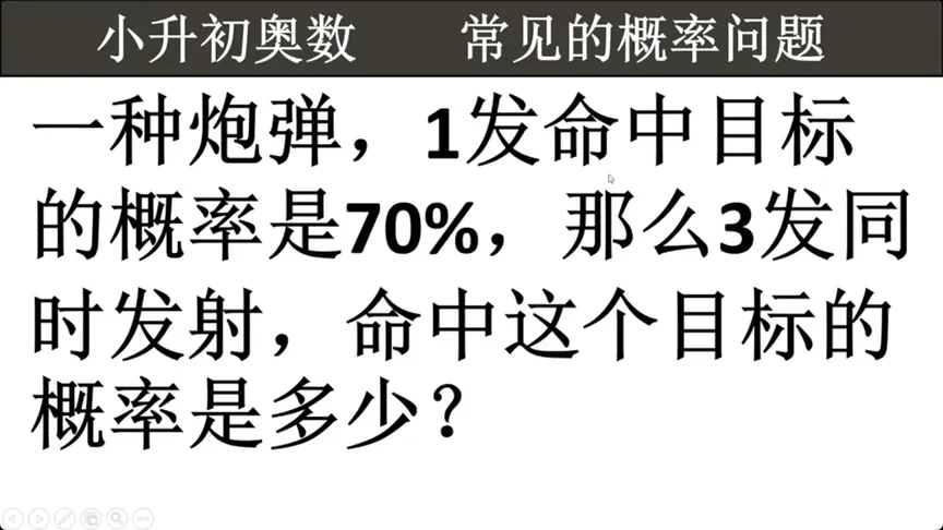 小升初奥数:1发命中目标的概率是70%,3发同时发射命中率是多少