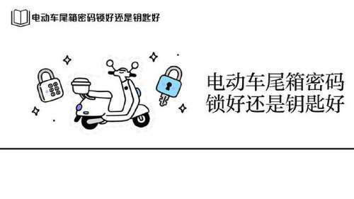 电动车尾箱锁终极对决:密码锁VS钥匙锁,谁更安全可靠?
