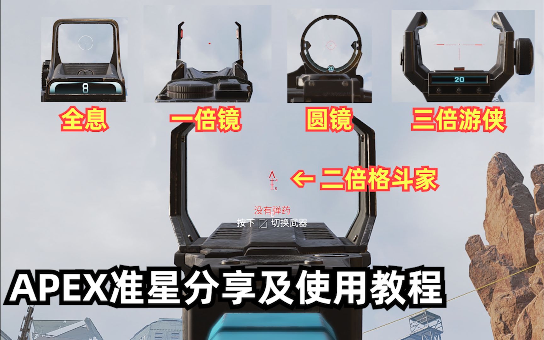 【APEX】准星分享及使用教程