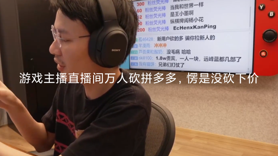 游戏主播直播间万人砍拼多多,愣是没砍下来!