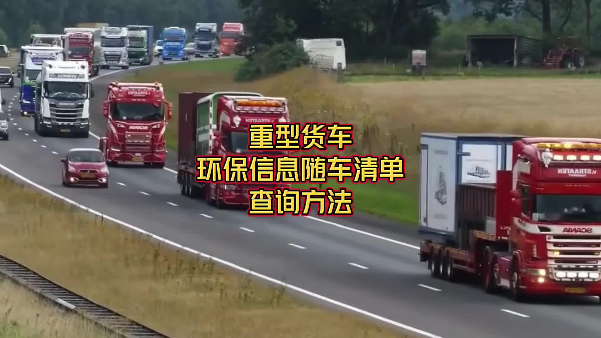 车辆环保清单怎么查?重型货车环保信息随车清单查询方法分享!