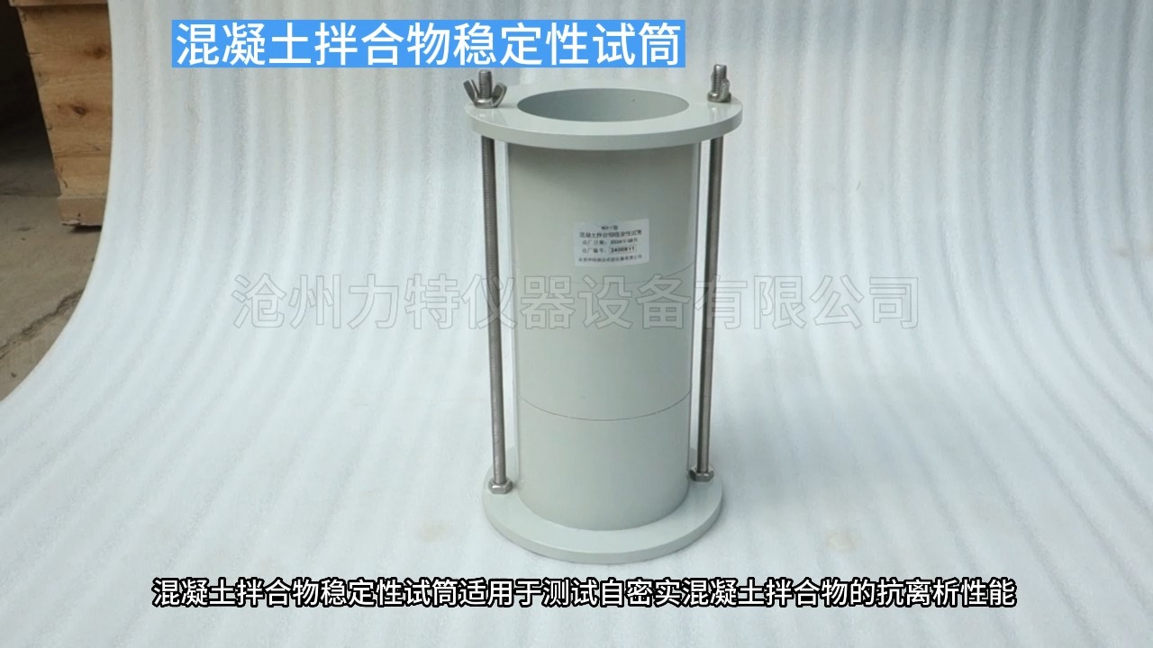 自密实混凝土拌合物稳定性检测筒试验筒粗骨料振动离析率试验仪