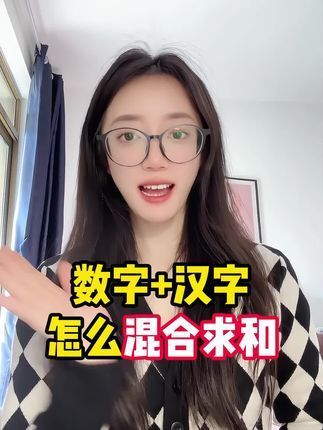 数字+汉子怎么混合求和? #Excel #excel #办公技巧 #office办公技巧 #...