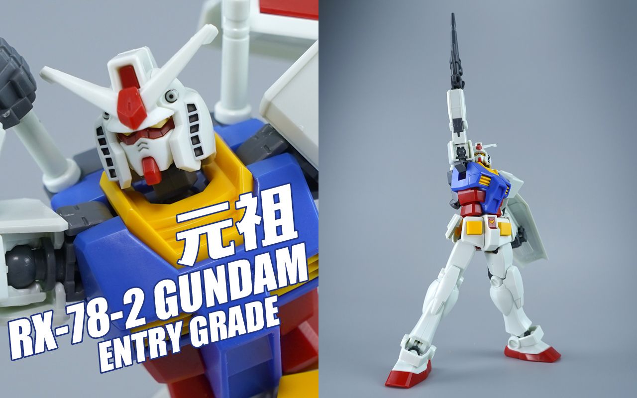 ...坑首选!2020年度低价神物!万代EG RX-78-2 元祖高达ENTRY GRADE