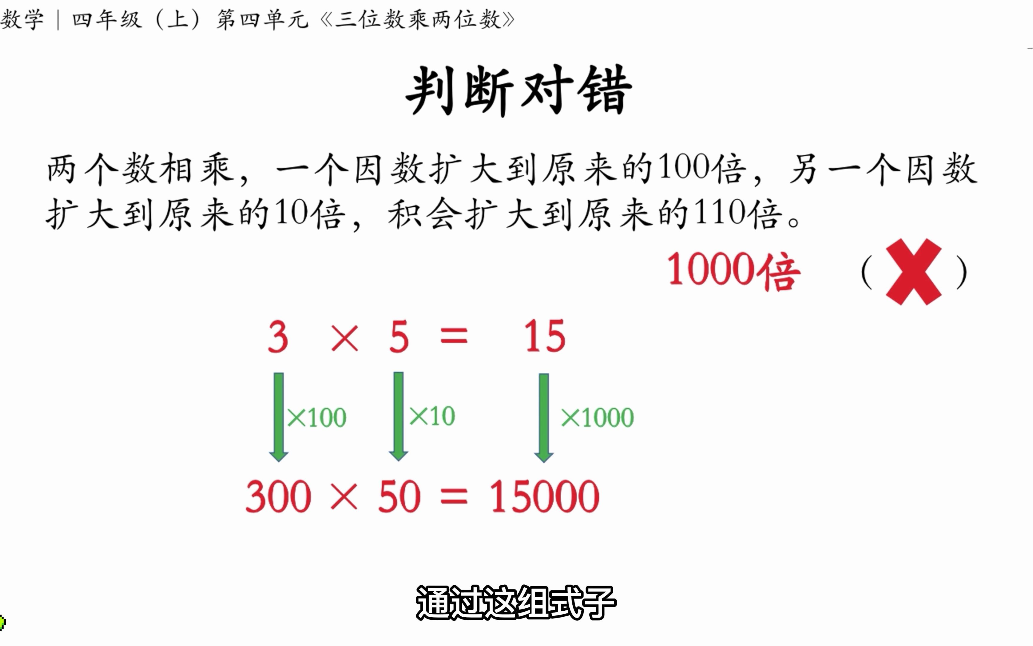 ...四年级(上)第四单元《三位数乘两位数》常考题型,考点:积的变化规律