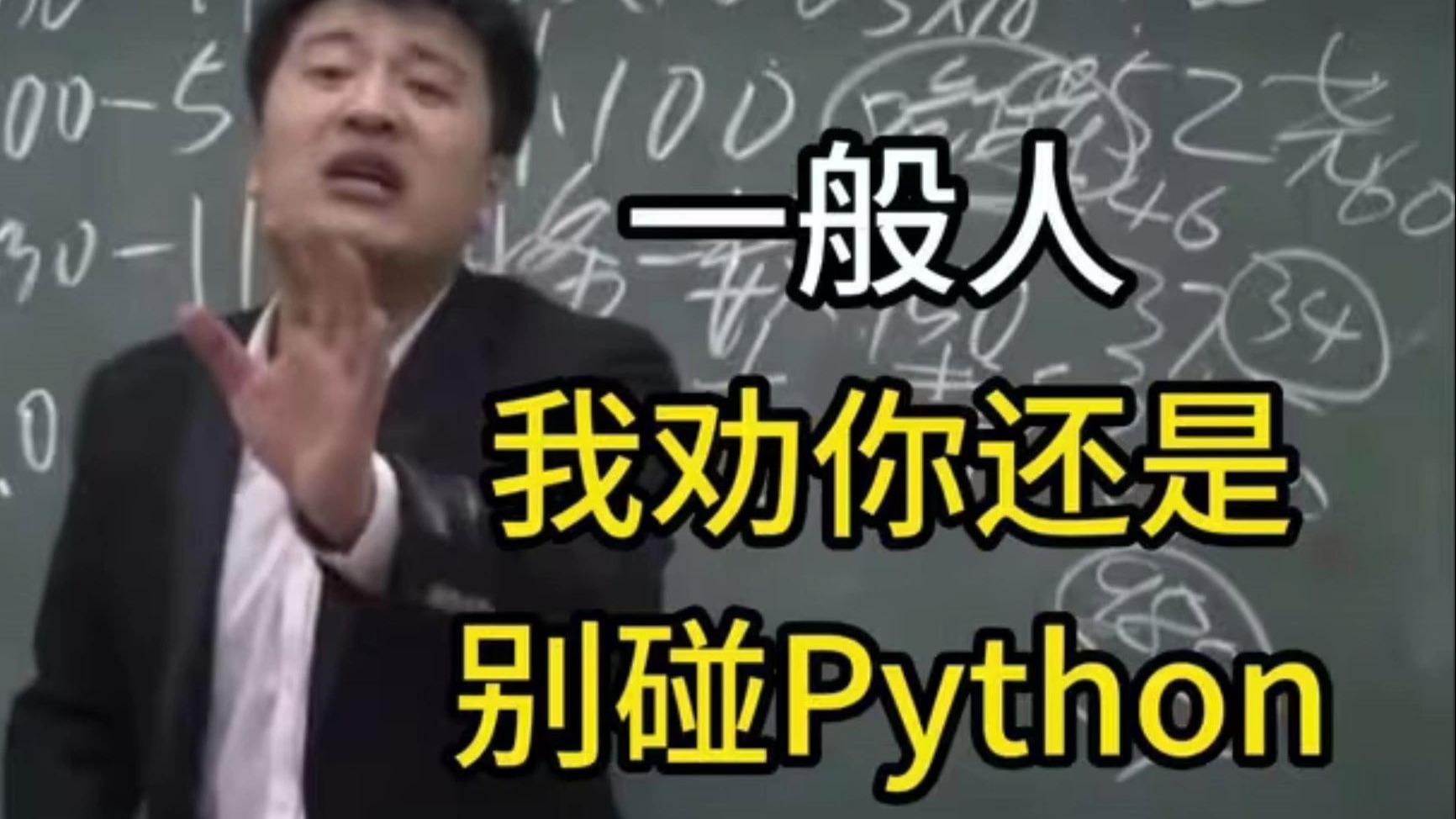 普通人我劝你还是别碰Python,