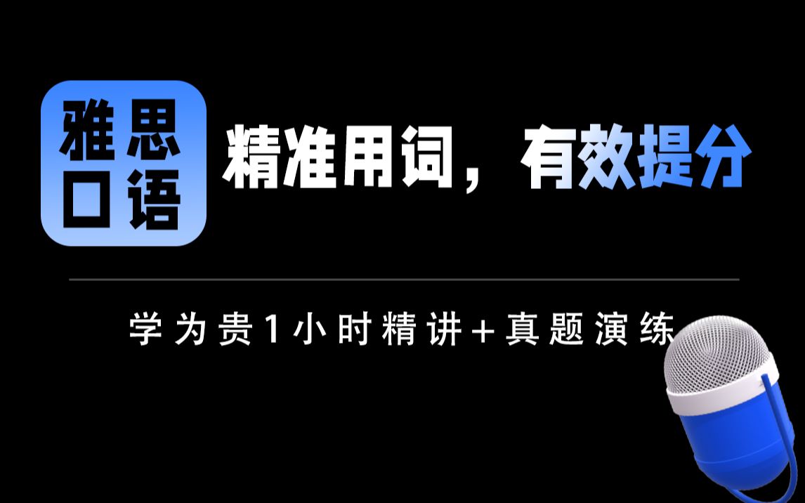 【雅思口语】精准用词,雅思口语可以有效提分