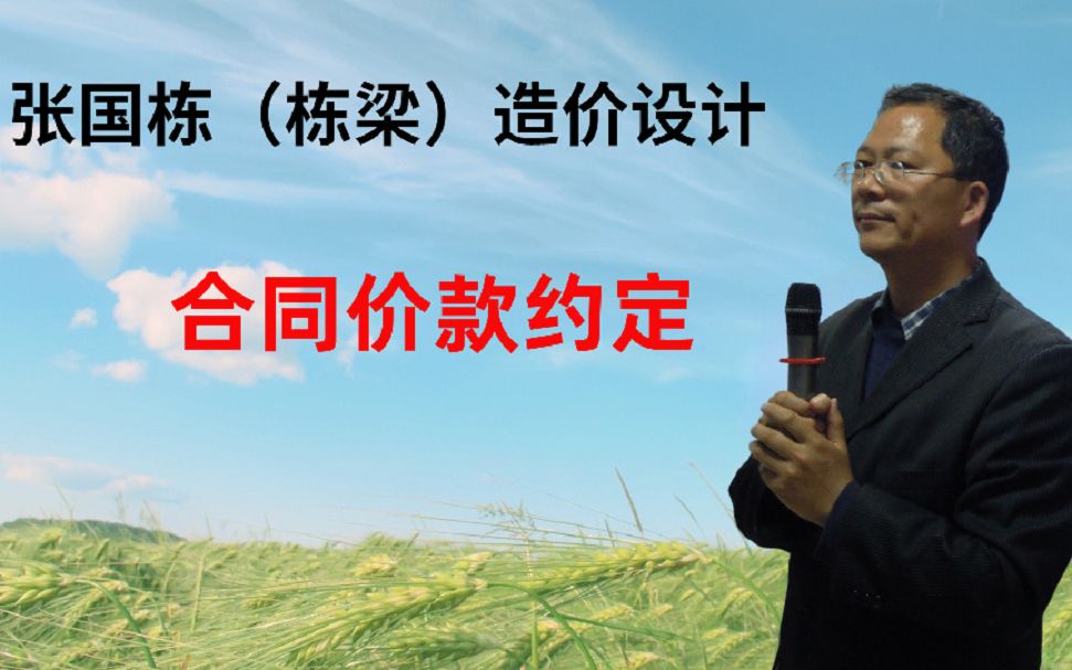 张国栋(栋梁)造价设计:合同价款约定