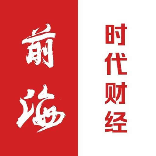 前海时代财经 