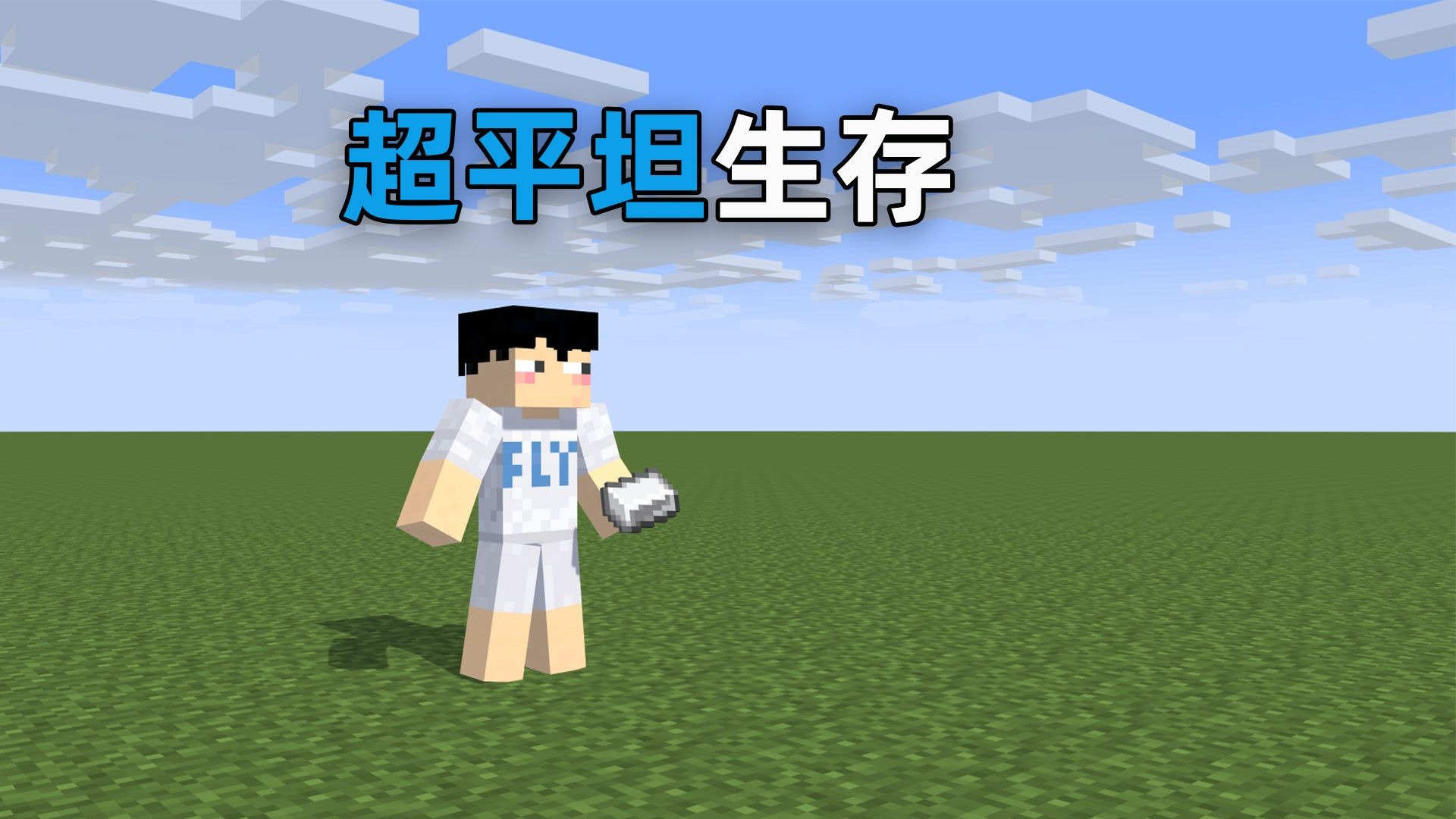 MC超平坦生存,开局直接建好刷铁机,轻松获得大量铁锭!_游戏热门视频