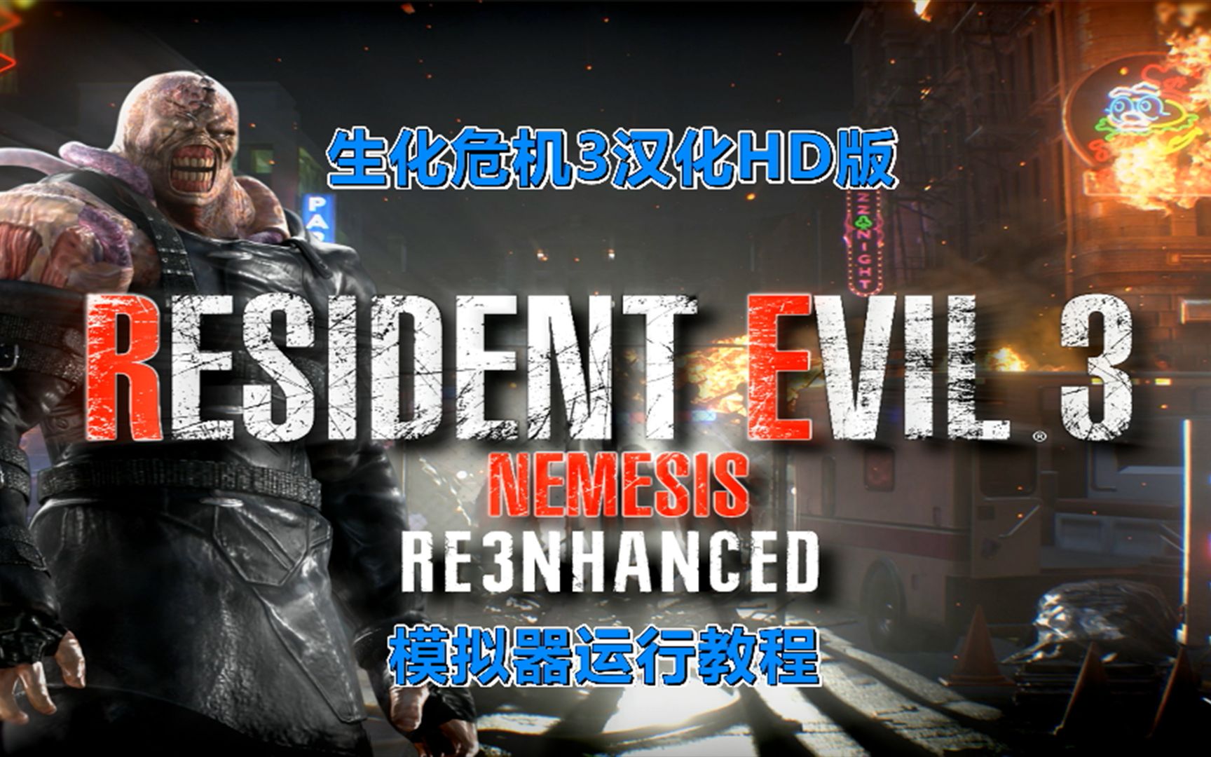 生化危机3HD(原版)汉化版-模拟器使用教科书!