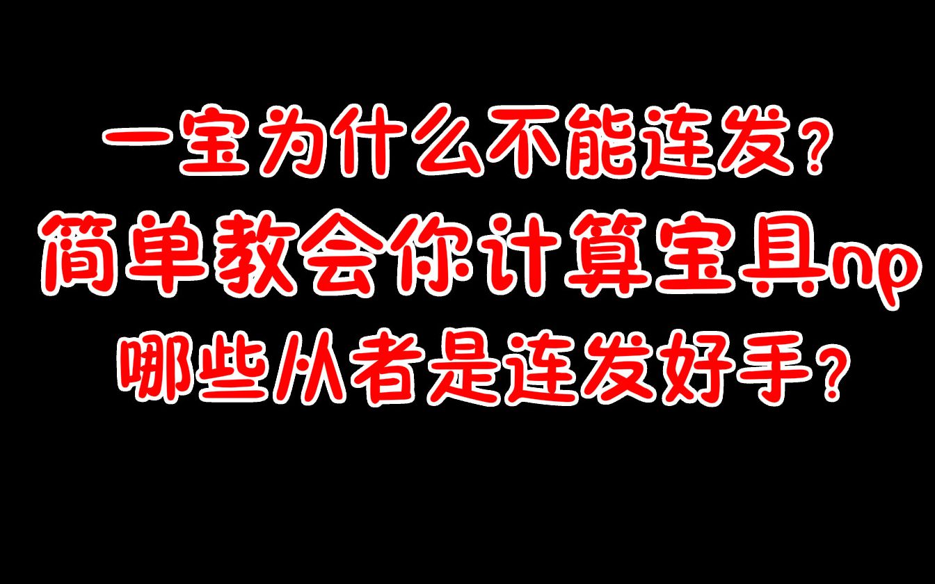 【fgo】不会算宝具np回收?为啥一宝伯爵狂兰不够用?进来学一学呗。...