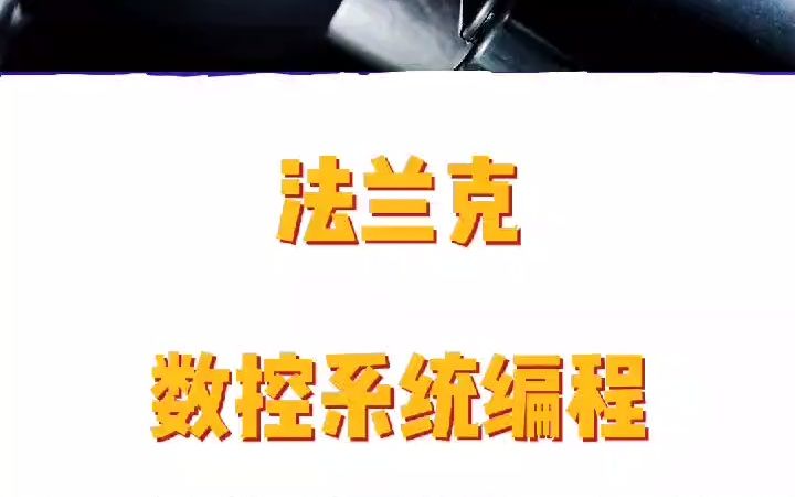 法兰克数控系统编程,一起来学习吧