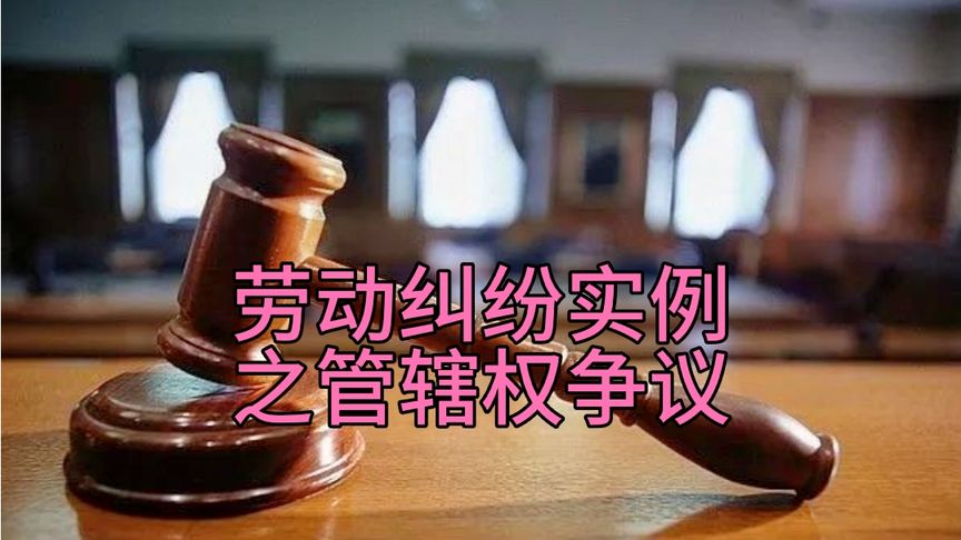 劳动纠纷之管辖权争议&老百姓维权不容易啊