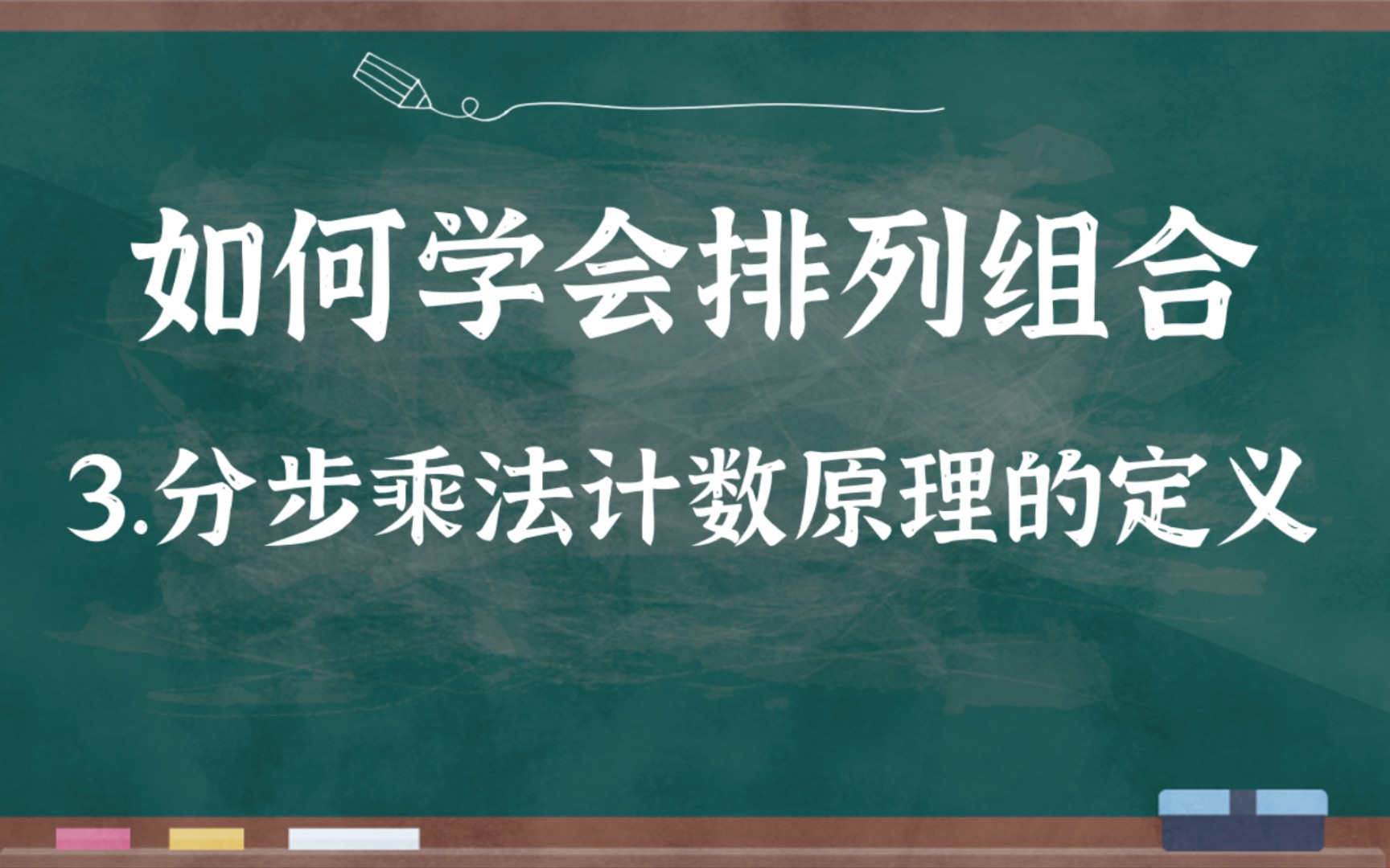 《如何学会排列组合》—3.分步乘法计数原理的定义