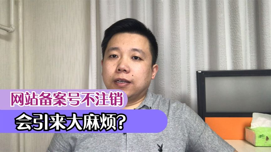 企业网站备案号不注销,会引来了大麻烦?