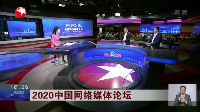2020中国网络媒体论坛:网络媒体在抗击新冠肺炎疫情上承担重要舆论...