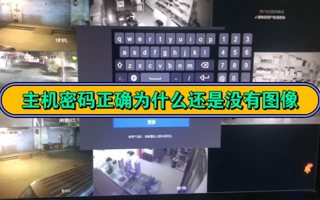 录像主机密码正确为什么摄像头还是提示密码错误没有图像