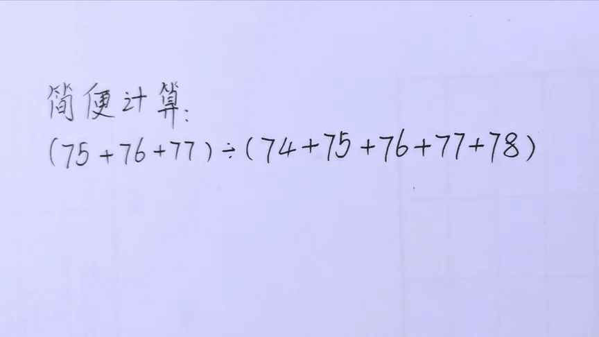 数学简便计算:(75+76+77)÷(74+75+76+77+78),10秒内口算出来