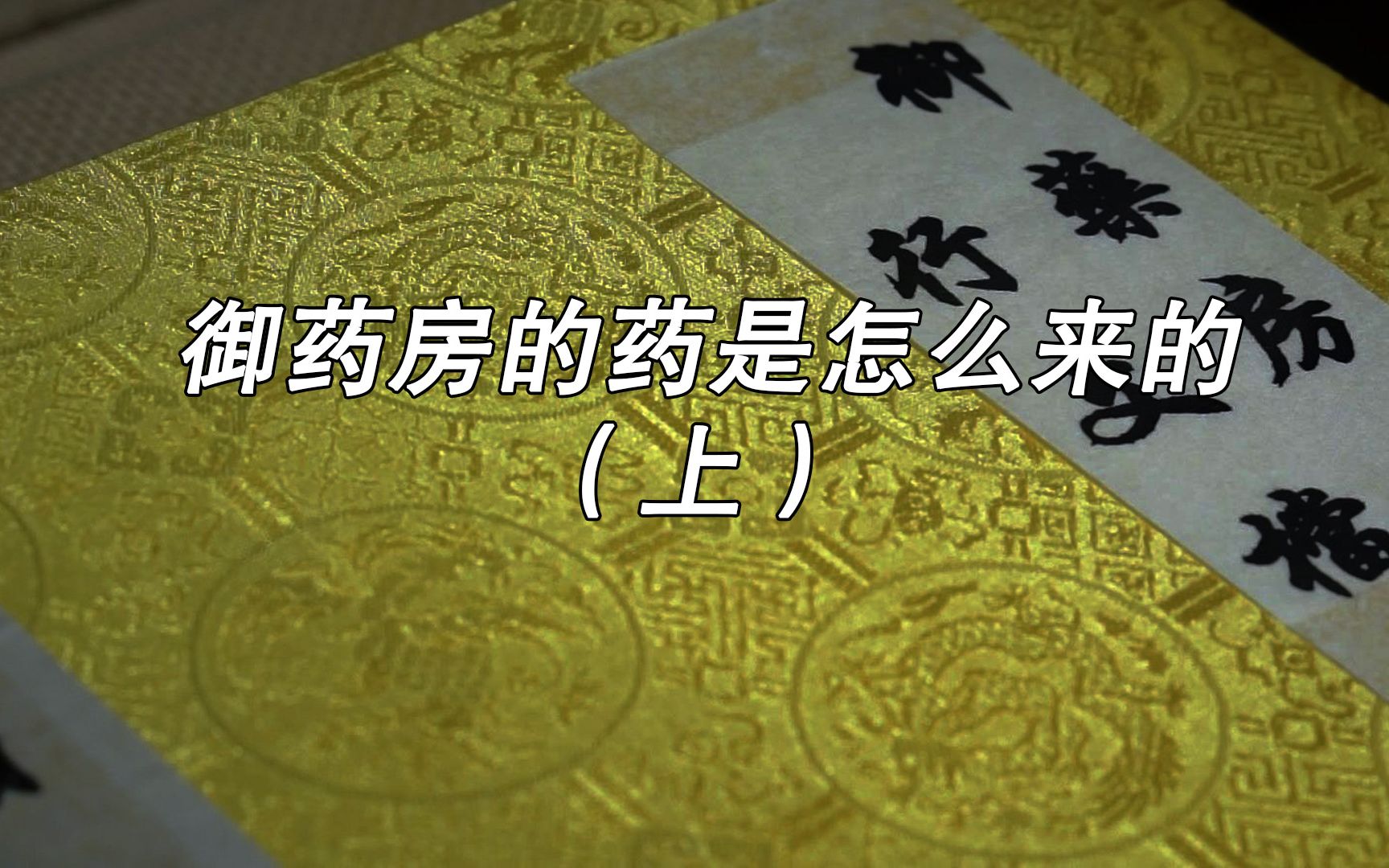御药房的药是怎么来的(上)