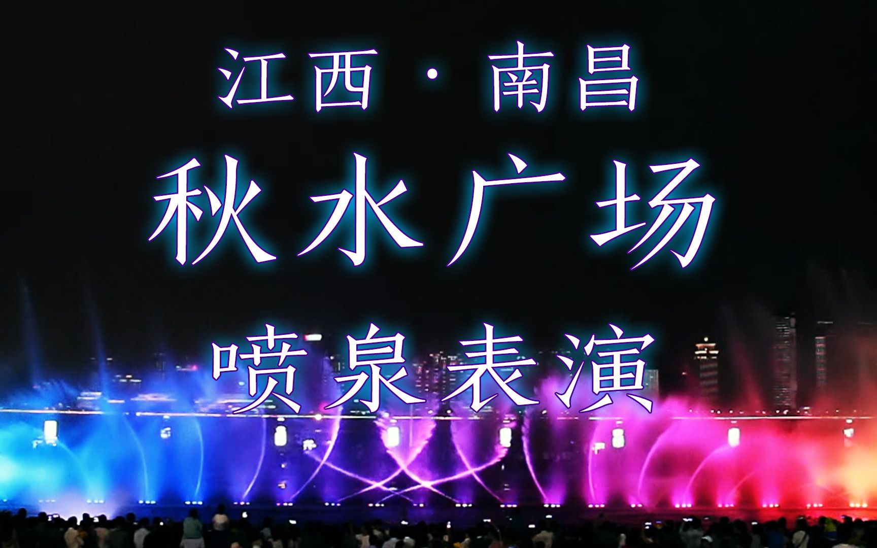 【旅拍】南昌秋水广场喷泉表演