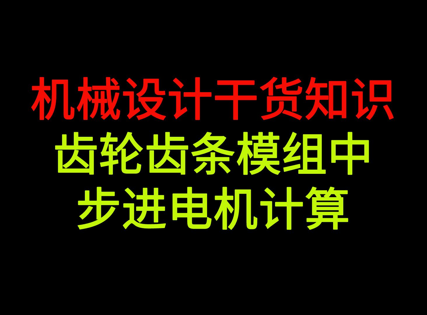 每天学点电机知识:齿轮齿条模组中步进电机计算
