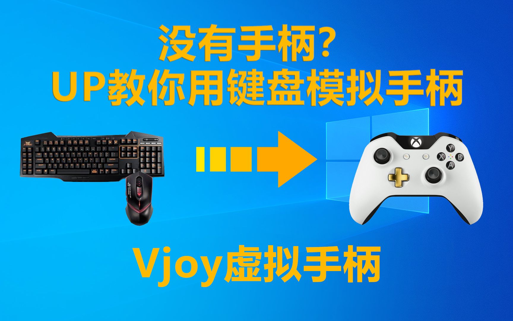 【Vjoy虚拟手柄】用键盘就能代替手柄,在电脑上玩只支持手柄的游戏