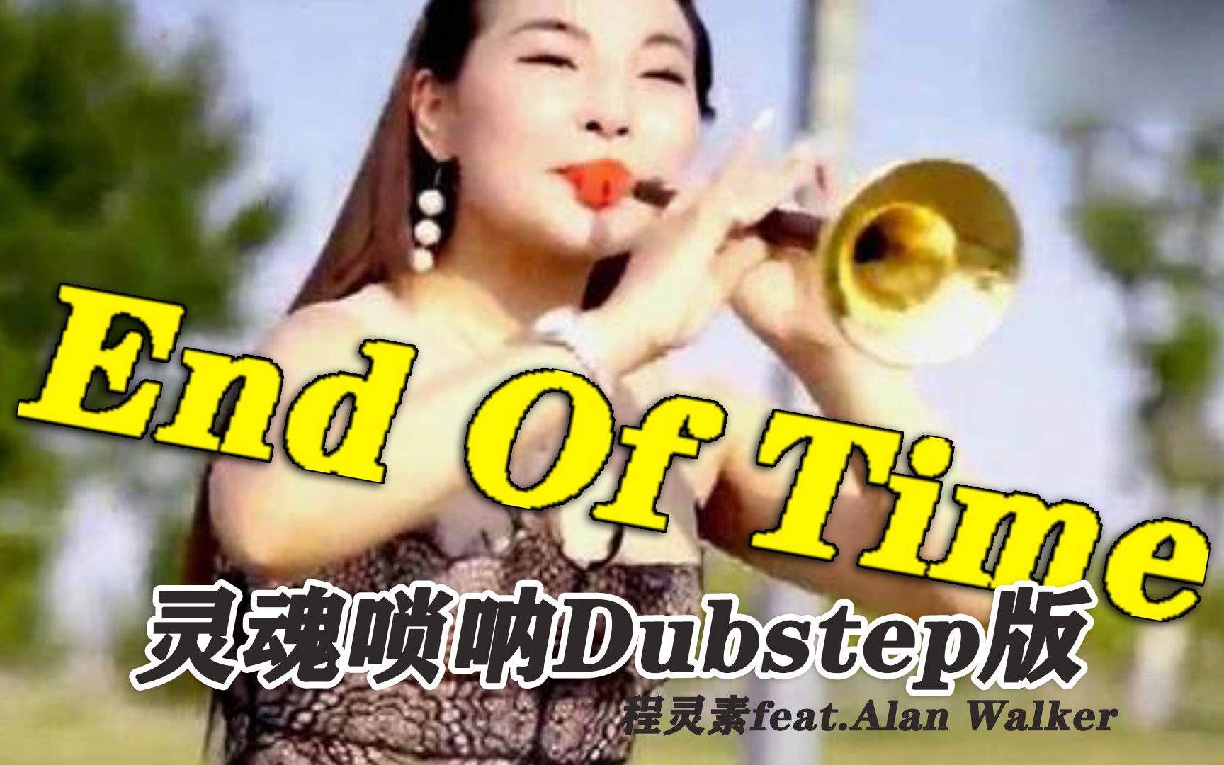 ...灵魂唢呐Dubstep版 亚洲电音教父程灵素再次轻松吊打王一云小学生...
