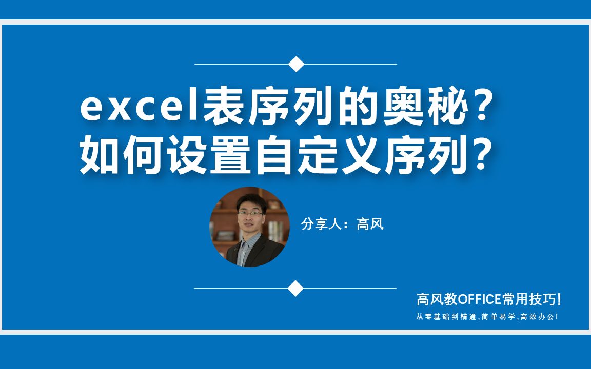 excel表序列的奥秘？如何设置自定义序列？非常简单易学好操作！