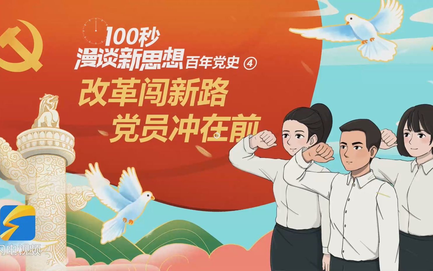 100秒漫谈新思想百年党史④:山东:改革闯新路 党员冲在前