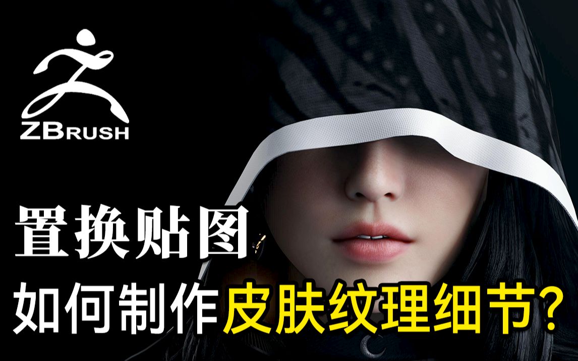 【干货小技巧】如何利用置换贴图制作8k皮肤纹理细节?ZB干货!新手向!