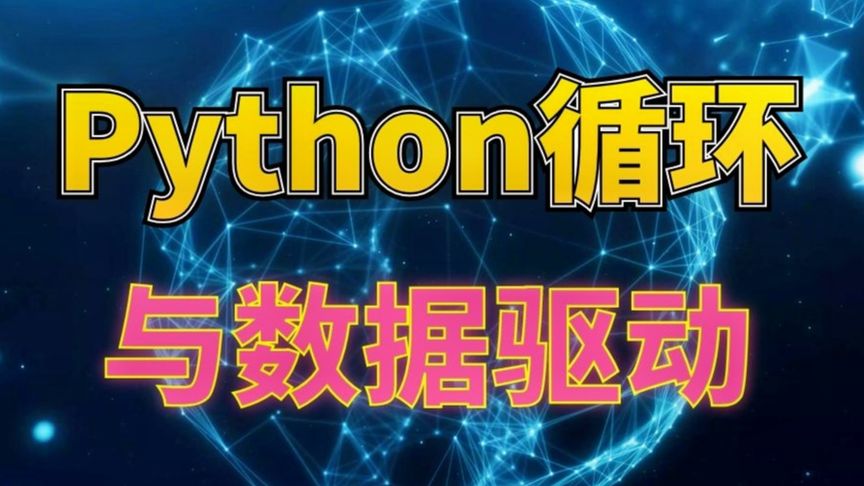 教你python循环与数据驱动